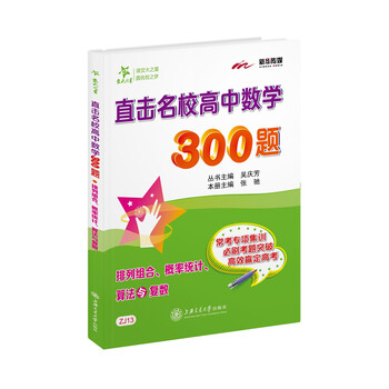 直击名校高中数学300题:排列组合、概率统计、算法与复数/交大之星