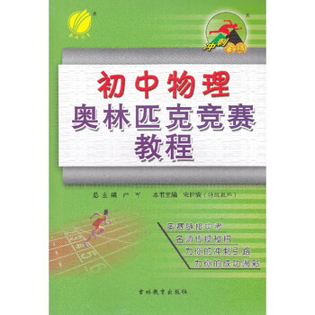 新版春雨教育 初中物理竞赛教程 初一初二初三通用初中学生教辅练习冲刺奥赛衔接中考物理指导提优训练教辅