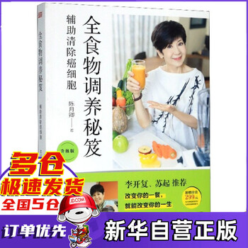 全食物调养秘笈(辅助清除癌细胞升级版)