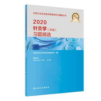 2020针灸学（中级）习题精选
