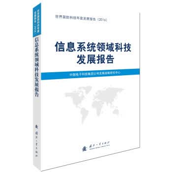 信息系统领域科技发展报告