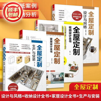 【官方旗舰店】（全4册）全屋定制家居设计全书+设计与风格+收纳设计全书+生产与安装 室内设计装修风格大全 家具尺寸设计书籍 装修效果实景图合集 攻克住宅收纳难题宝典