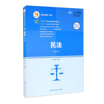 民法（第八版）（高职高专法律系列教材；全国优秀教材一等奖；“十三五”职业教育国家规划教材）