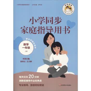 小学同步家庭指导用书 数学1年级 上册