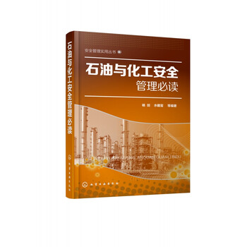 石油与化工安全管理必读/安全管理实用丛书