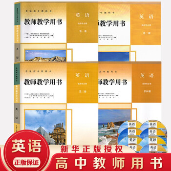 人教部编版 教师教学用书全套 高中英语必修一二三选择性必修一二三四册全套教参教案全套7本英语教学教参 英语选择性必修一二三四册