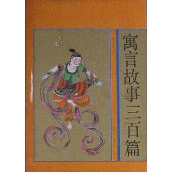 寓言故事三百篇 谢兆瑞