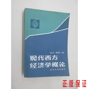 保证正版  可开发票！！现代西方经济学概论