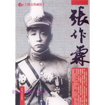张作霖（图文典藏版） 徐彻、徐悦