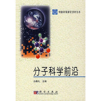 分子科学前沿 9787030199270