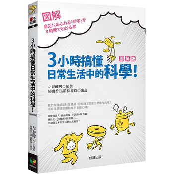预售 左卷健男 3小時搞懂日常生活中的科學！【圖解版】 好讀