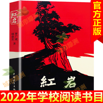 【官方正版】红岩 小说原著 青少版 读物 中小学生课外阅读书籍