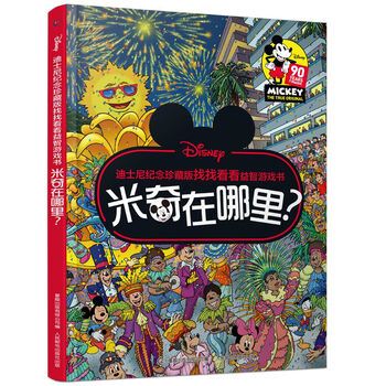 迪士尼纪念珍藏版找找看看益智游戏书 米奇在哪里？