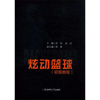 正版 炫动篮球（初级教程） 9787567636910