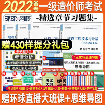 【2022不改版】一级造价师2021教材 注册造价工程师  一级造价教材指南名师讲义真题复习题 自选 （环球土建习题）8本