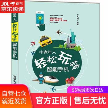 【正版图书】中老年人轻松玩转智能手机
