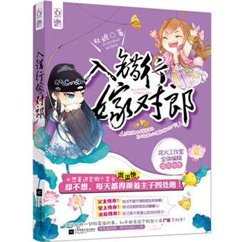 入错行，嫁对郎 杜娘 江苏文艺出版社