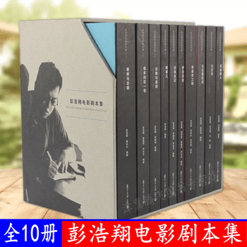 彭浩翔电影剧本集全10册 春娇与志明 维多利亚一号 志明与春娇 公主复仇记 大丈夫 青春梦工场 等