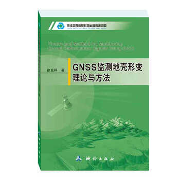 {正版新书}GNSS监测地壳形变理论与方法9787503042652