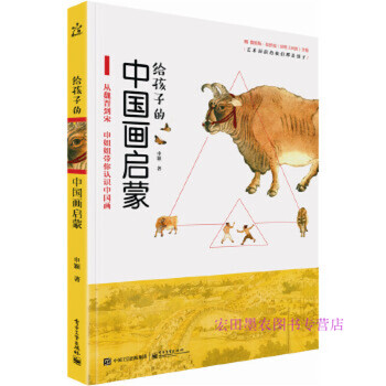 给孩子的中国画启蒙（全彩） 申颖