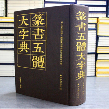 篆书五体大字典 大16开精装 沈继良 西泠出版社 正版书
