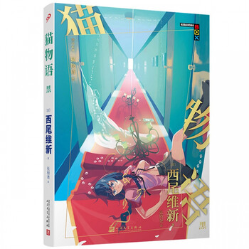 物语系列：猫物语.黑(人文社新版)