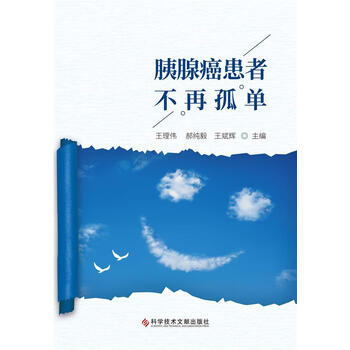 胰腺癌患者不再孤单医学胰腺癌诊疗图书