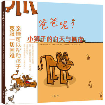 爸爸呢 —小狮子的白天与黑夜 兹加科姆贝克 9787506394413