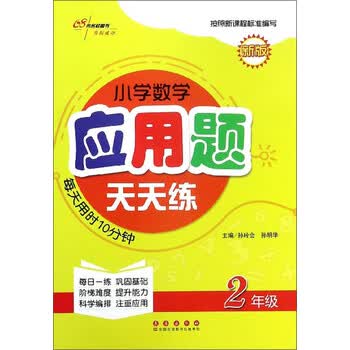 小学数学应用题天天练（二年级新版）