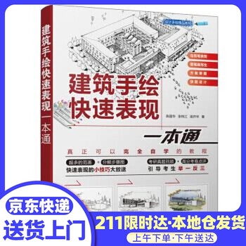设计手绘精品教程--建筑手绘快速表现一本通（建筑学、环