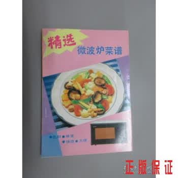 保证正版  可开发票！！精选微波炉菜谱