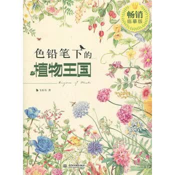 色铅笔下的植物王国