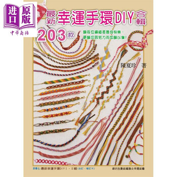*新幸运手环DIY合辑203款 港台原版 陈夏珍 民圣文化