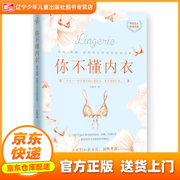 【自营京送 正版书籍】你不懂内衣：有料、有趣、还有范儿的内衣知识百科 于晓丹 江苏凤凰文艺出版社有