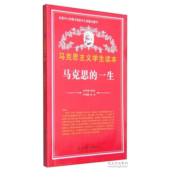 马克思主义简明读本：马克思的一生 全新正版
