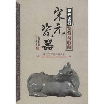 [正版]宋元瓷器鉴赏与收藏