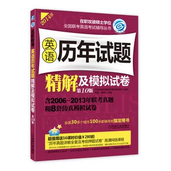 2014在职联考 英语历年试题精解及模拟试卷 0版 初萌,周颖 机械工业出版社