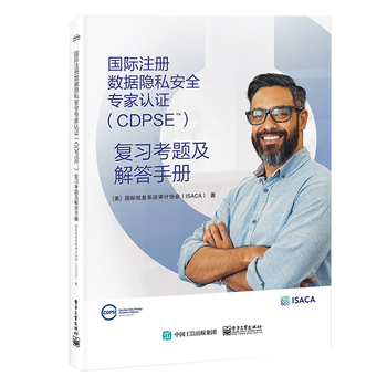 国际注册数据隐私安全专家认证（CDPSE）：复习考题及解答手册