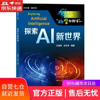 【正版图书】探索AI新世界 王晓萍朱东来 上海教育出版社