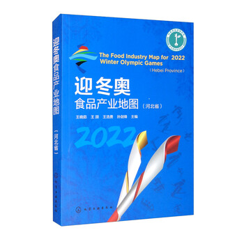 迎冬奥食品产业地图（河北省）