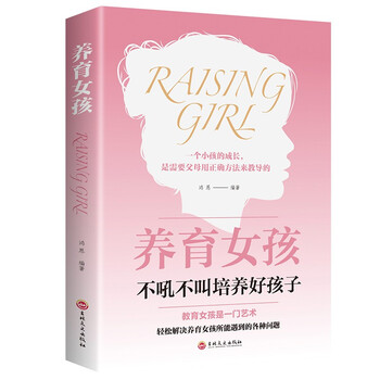 养育女孩正版书籍好妈妈不打骂如何养育女儿邮典藏版父母发现孩子优点优秀女生