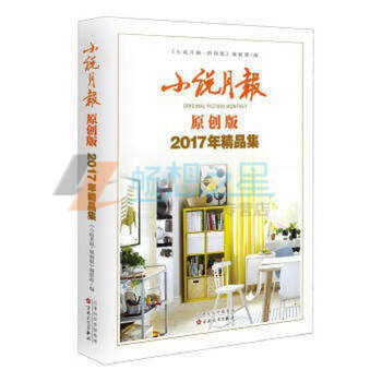 小说月报 2017年原创版精品集 提高文学素养文学小说美提高作文水平百花文艺枕边书原创期刊杂志合订