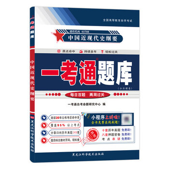 03708中国近代史纲要自考一考通题库 近现代史3708教材本大学练习自学考试学习习题