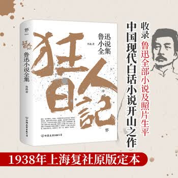 狂人日记:鲁迅小说全集 原著正版无删减纪念版 白话文小说开山之作 仿徨呐喊野草朝花夕拾现当代文学小说书籍