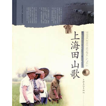 上海田山歌/音乐/书籍