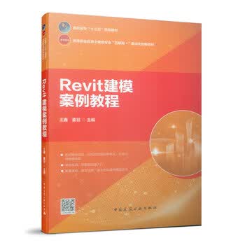 REVIT建模案例教程 建筑 书籍