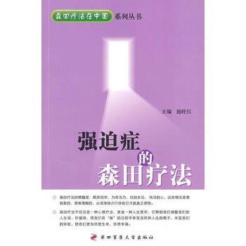 强迫症的森田疗法【正版图书】
