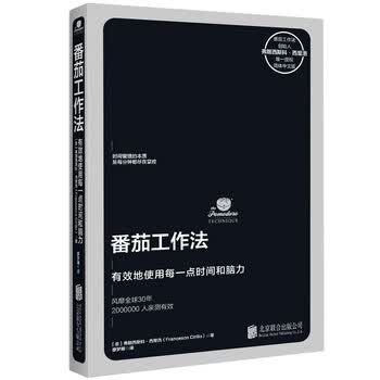 番茄工作法（创始人亲授，已售11国版权）