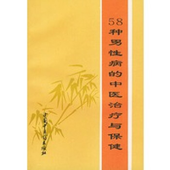 58种男性病的中医治疗与保健【，放心购买】