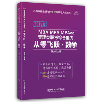 MBA MPA MPAcc管理类联考综合能力从零飞跃:2019版:数学 考试 书籍